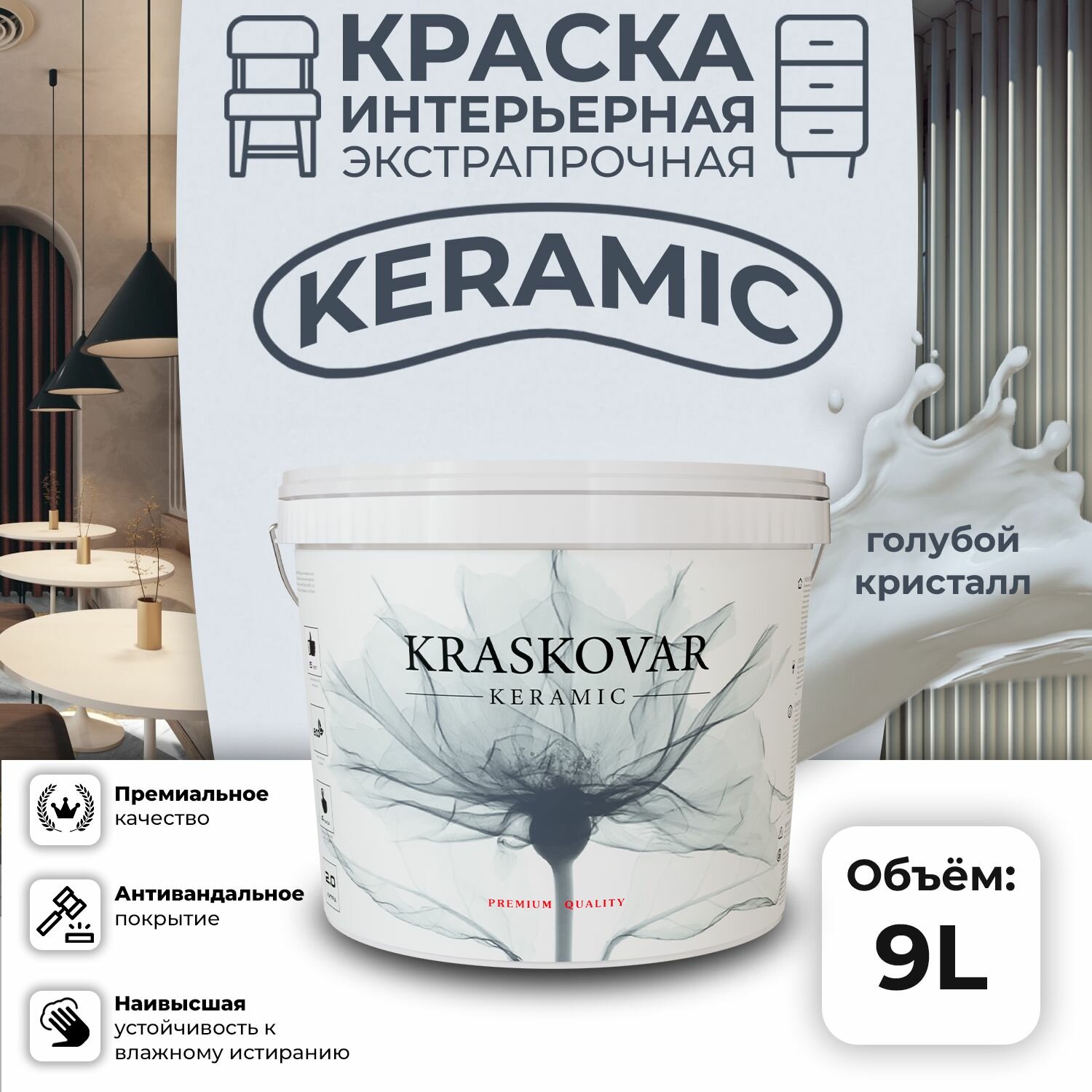 Краска для стен моющаяся керамическая Kraskovar Keramic Eggshell полуматовая интерьерная, цвет: Голубой кристалл 9л
