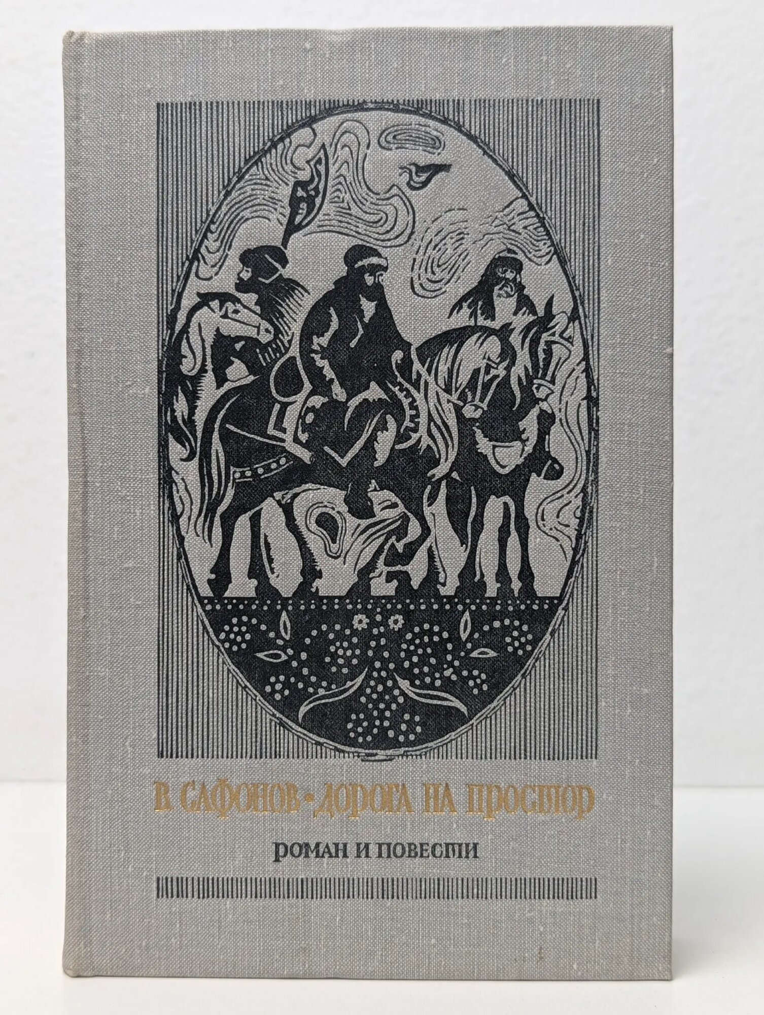 Дорога на простор. Роман и повести Сафонов Вадим Андреевич 1974