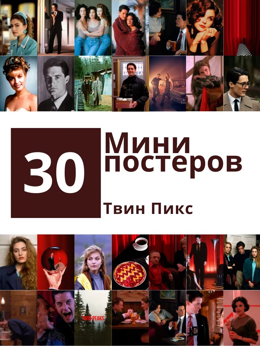 Набор из 30 мини постеров из сериала Твин Пикс, 10 x 15 см, материал бумага, без рамы