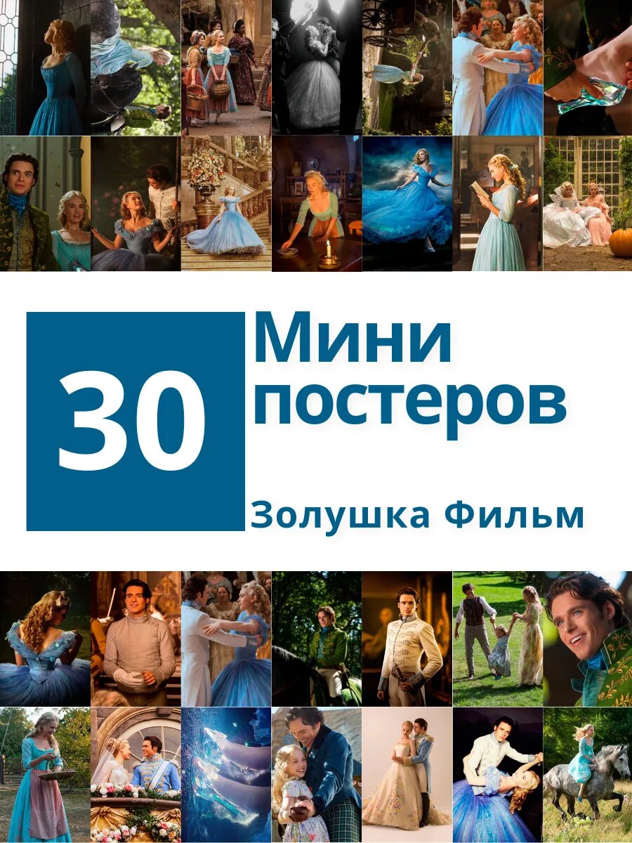 Мини набор из 30 мини постеров Золушка