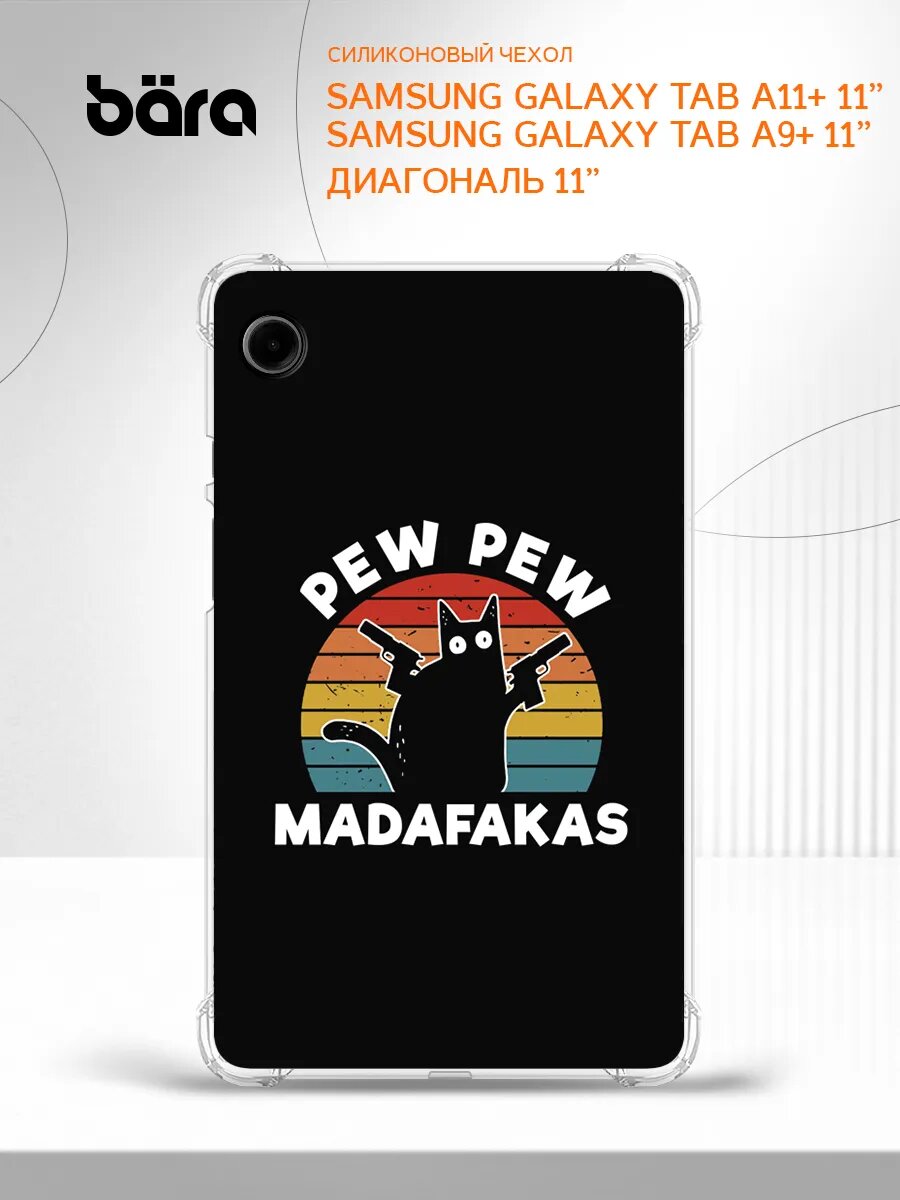 Чехол на Samsung Galaxy Tab A11+/Tab A9+ 11” накладка, защита камеры и углов, силиконовый