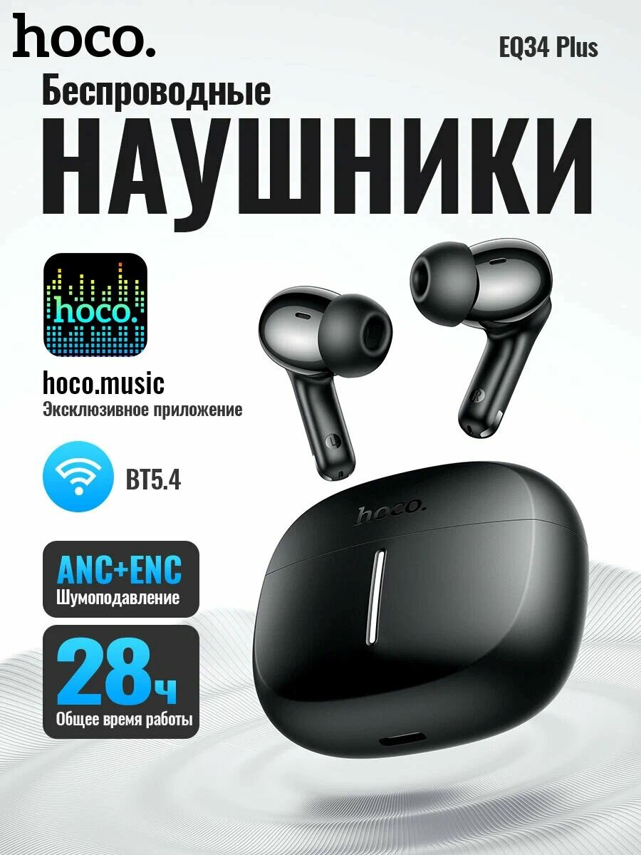 Наушники беспроводные TWS HOCO EQ34 Plus Rima, bluetooth V5.4, ANC + ENC (Черный)