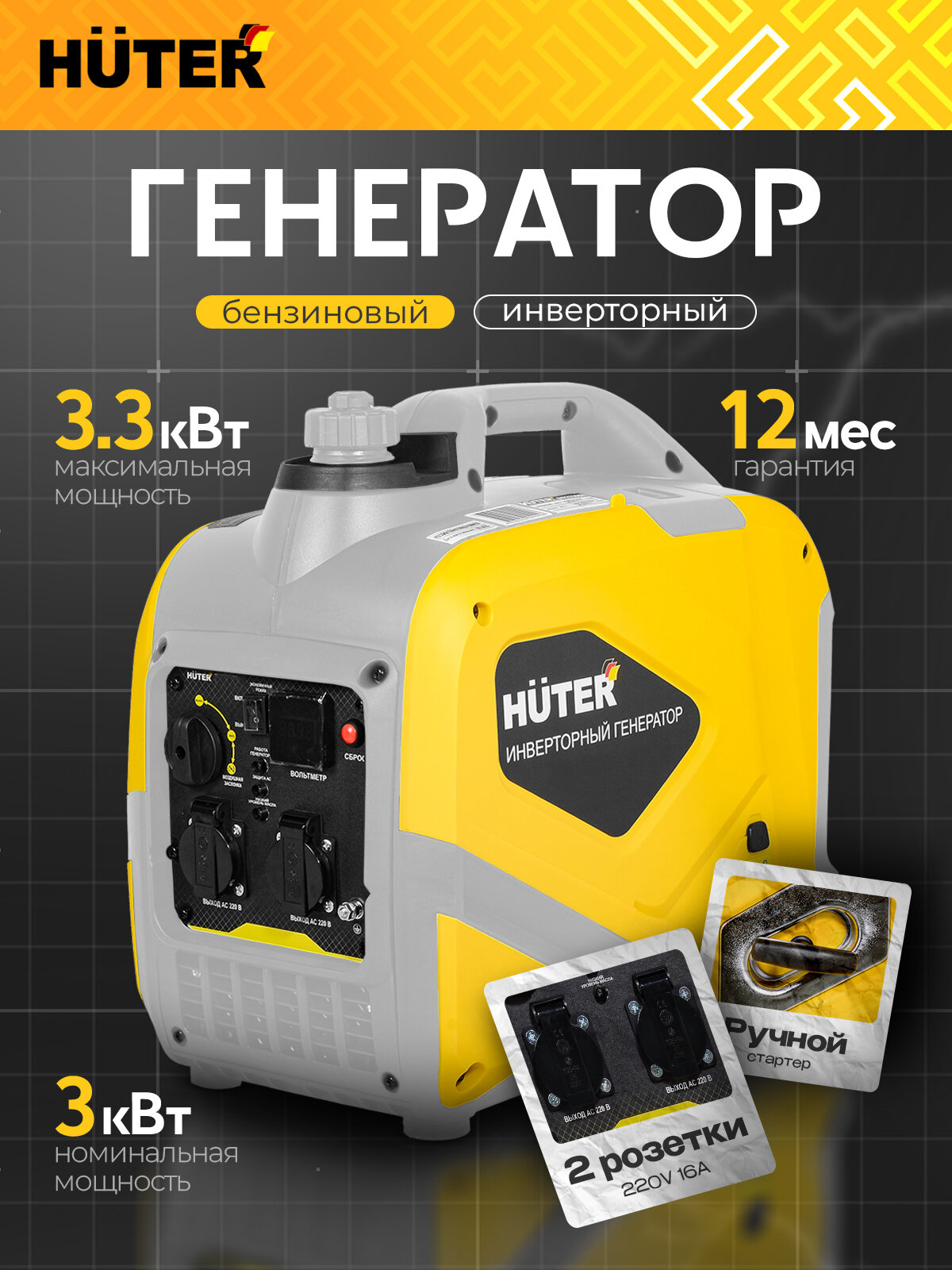 Генератор инверторный бензиновый DN4,4Si Power MAX Huter - чистый синус, 3кВт, (max 3,3кВт)