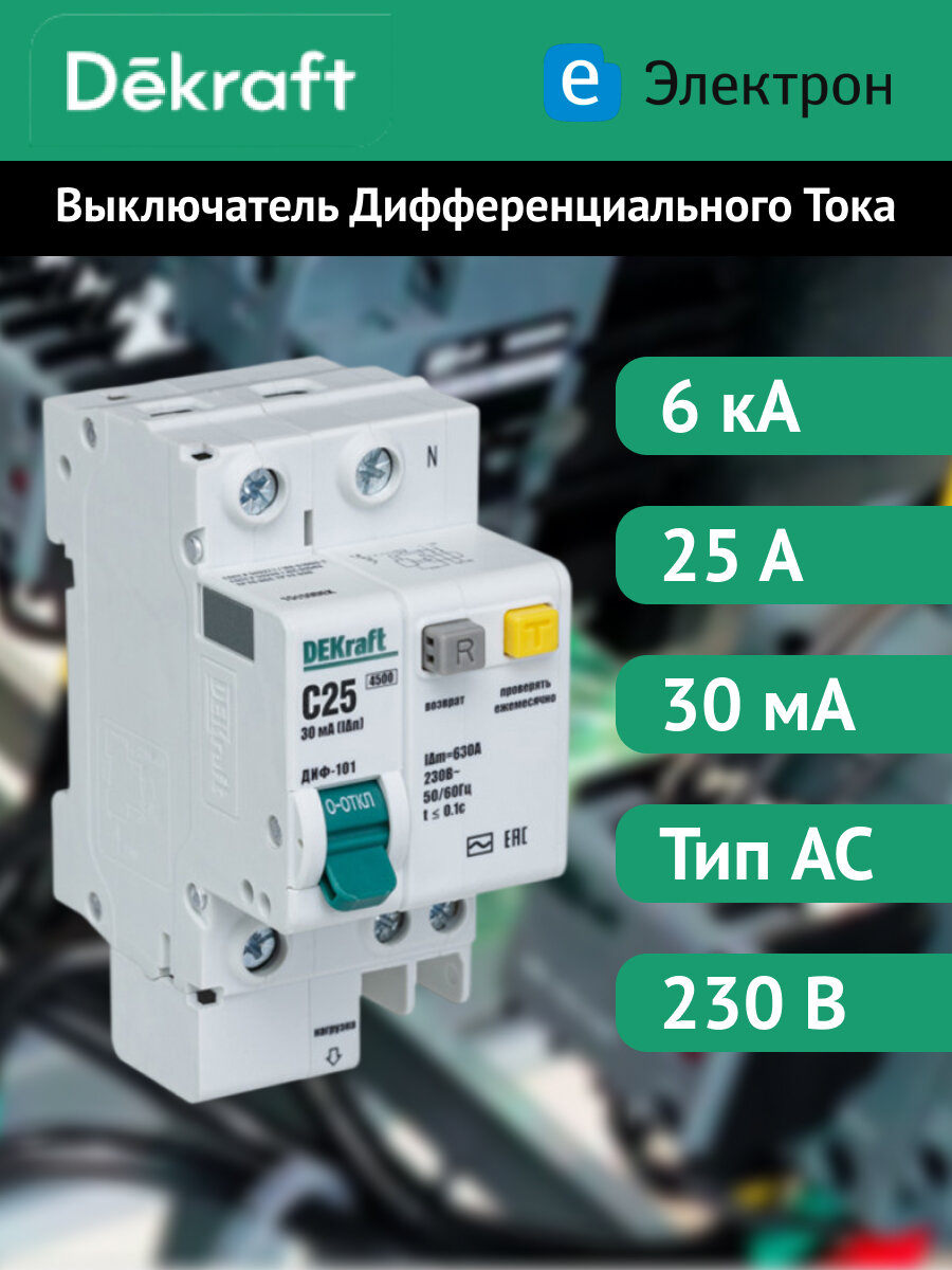 Автоматический выключатель дифференциального тока DEKraft ДИФ-101 25А 30мА тип AC 4,5кА характеристика C