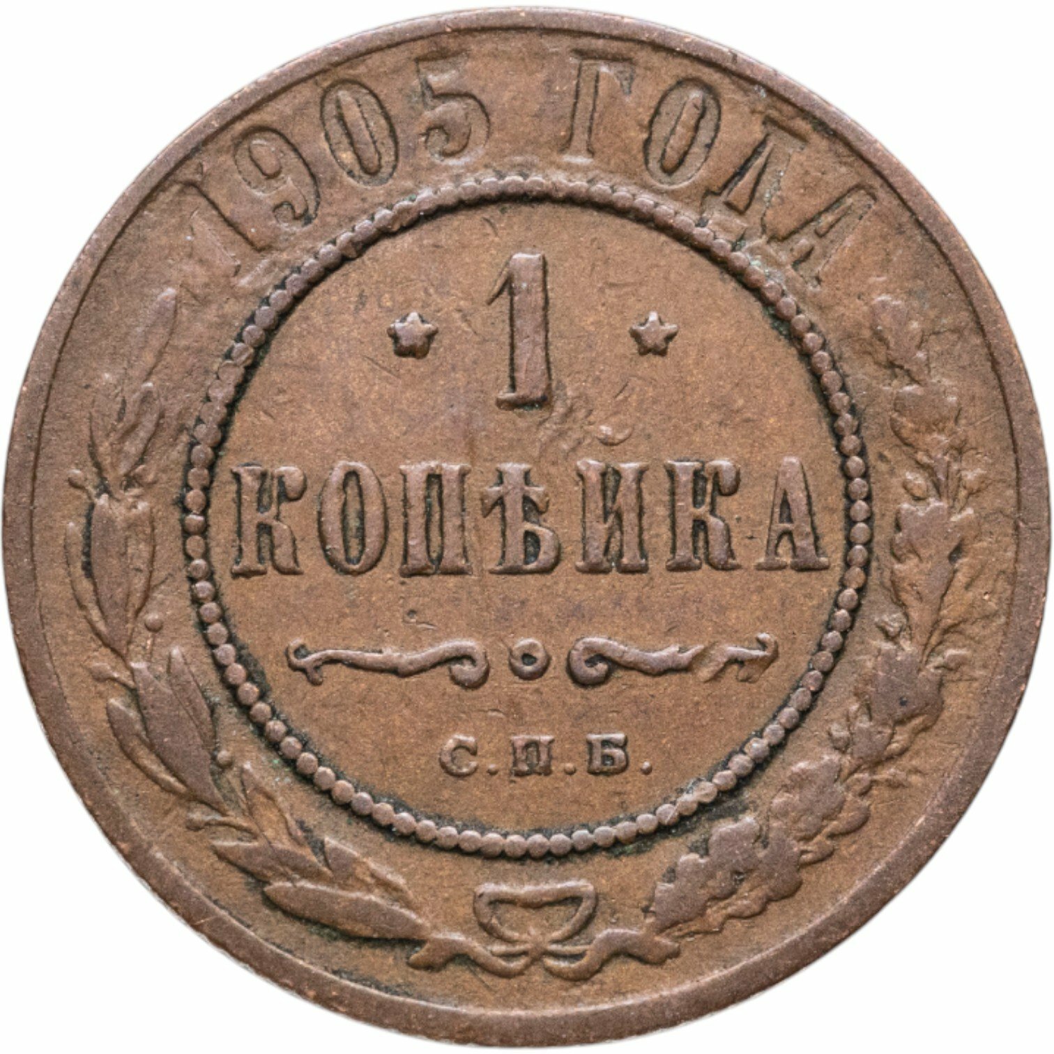 1 копейка 1905 СПБ, Медь, в сохранности VF