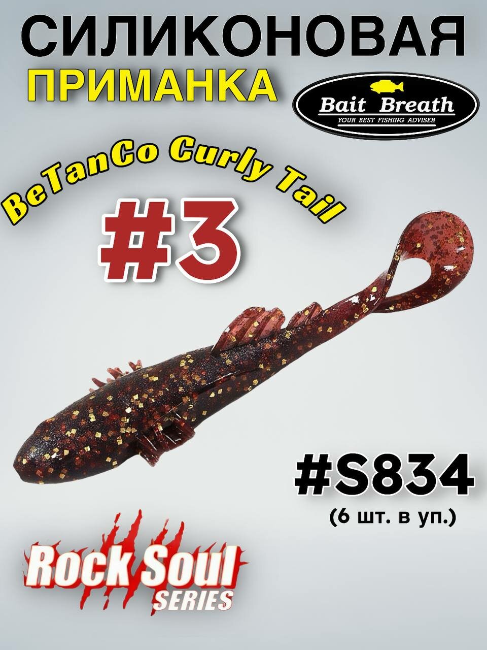 Мягкие приманки Bait Breath BeTanCo Curly Tail 3" #S834 (6 шт.)