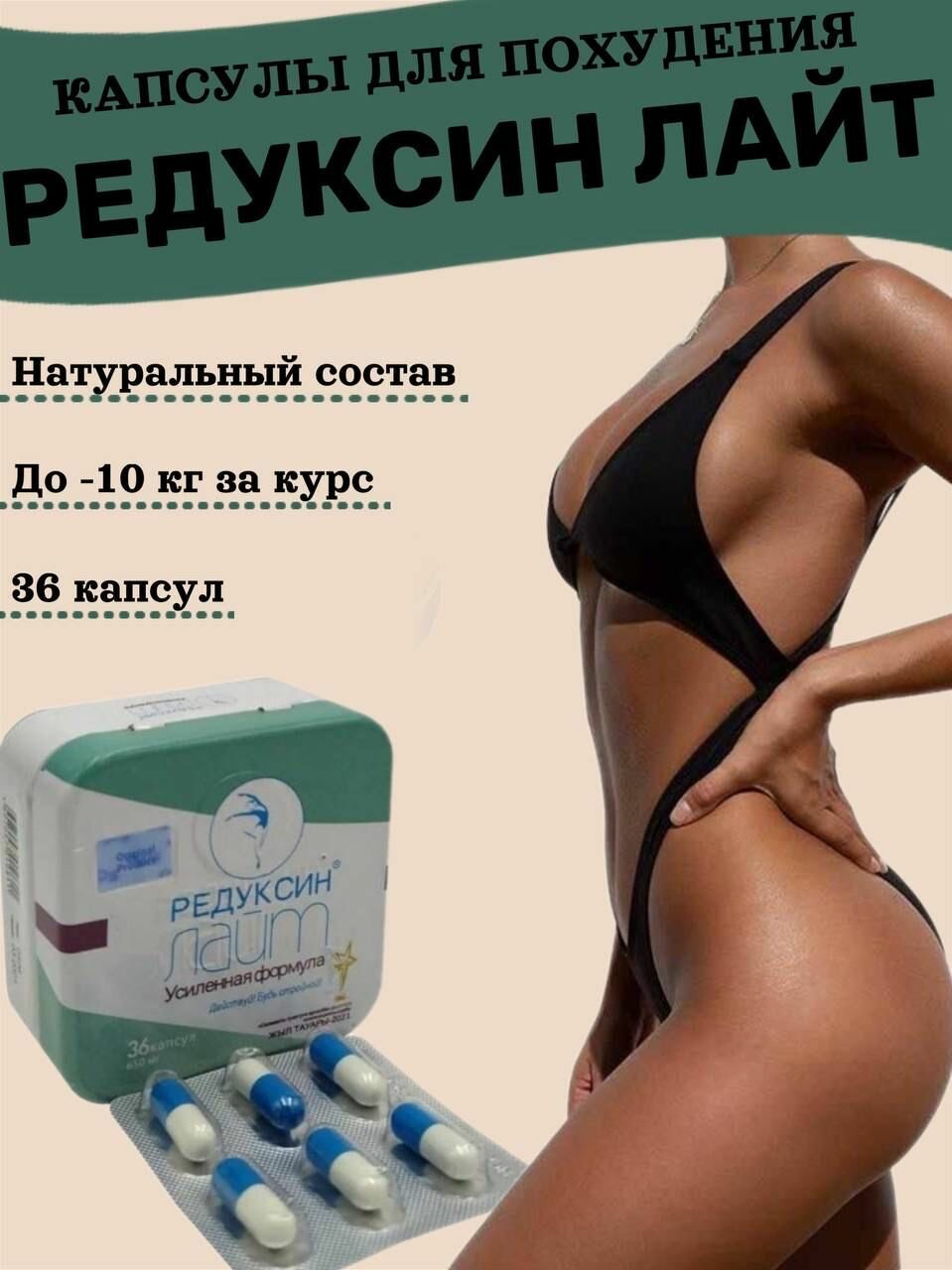 Редуксин лайт капсулы для похудения / Мощный жиросжигатель для снижения веса 1шт 36 капсула