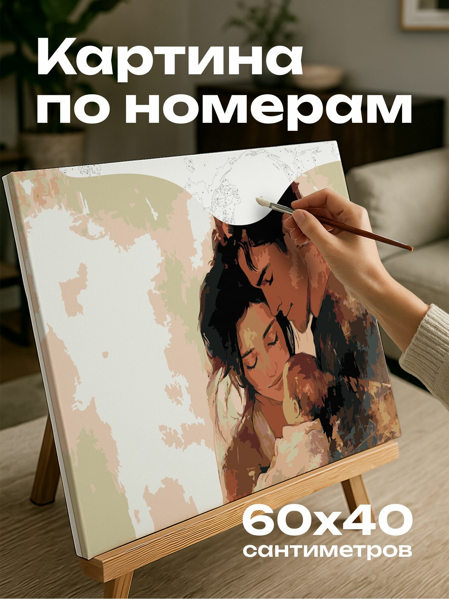 Картина по номерам 60x40 см, родители, новорожденный, баюкают, любовь, нежные тона, нежные линии, привязанность