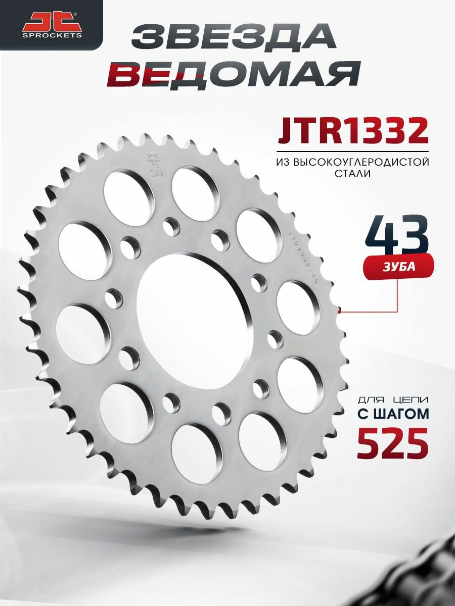 Звезда JT ведомая JTR1332 43 зуба