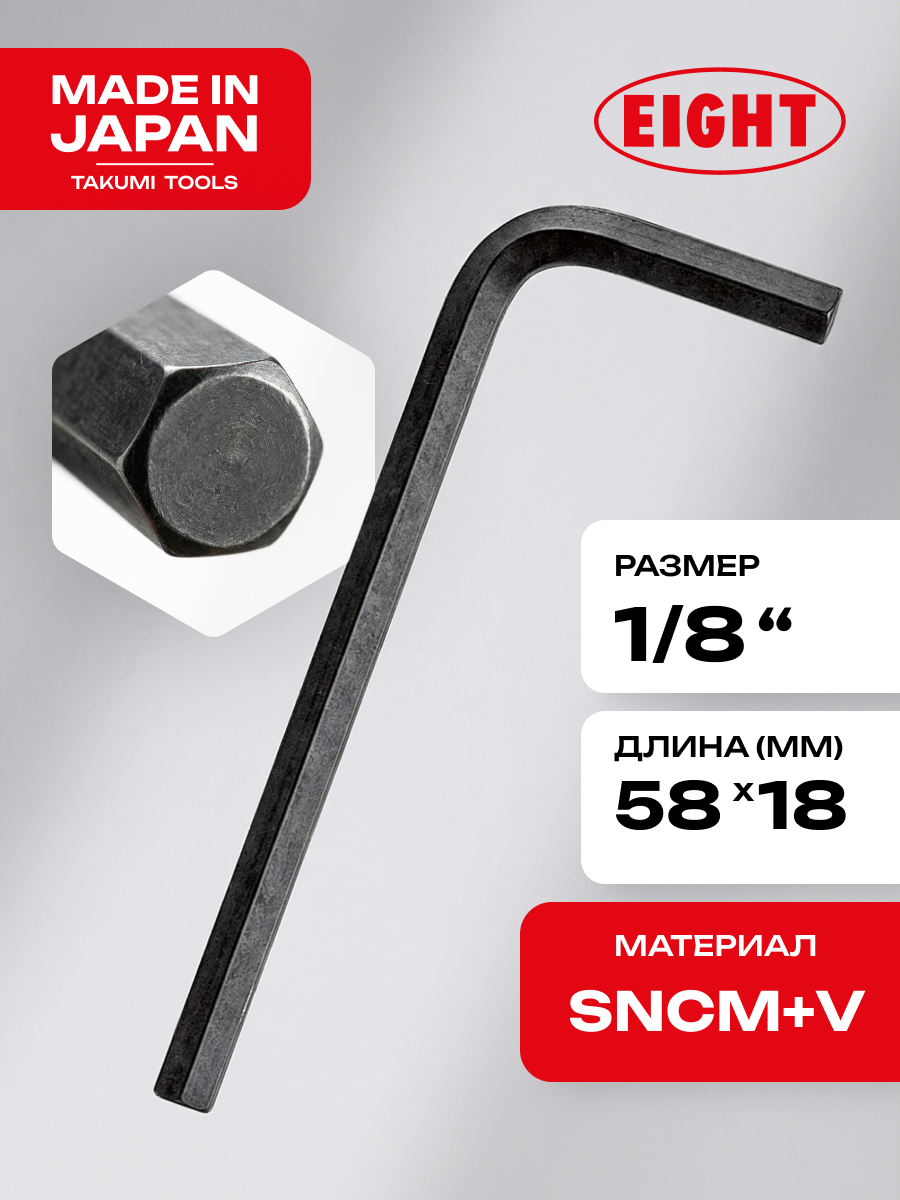 1/8" дюйм. Сделано в Японии шестигранный ключ 001-1/8 EIGHT серии Standard 001