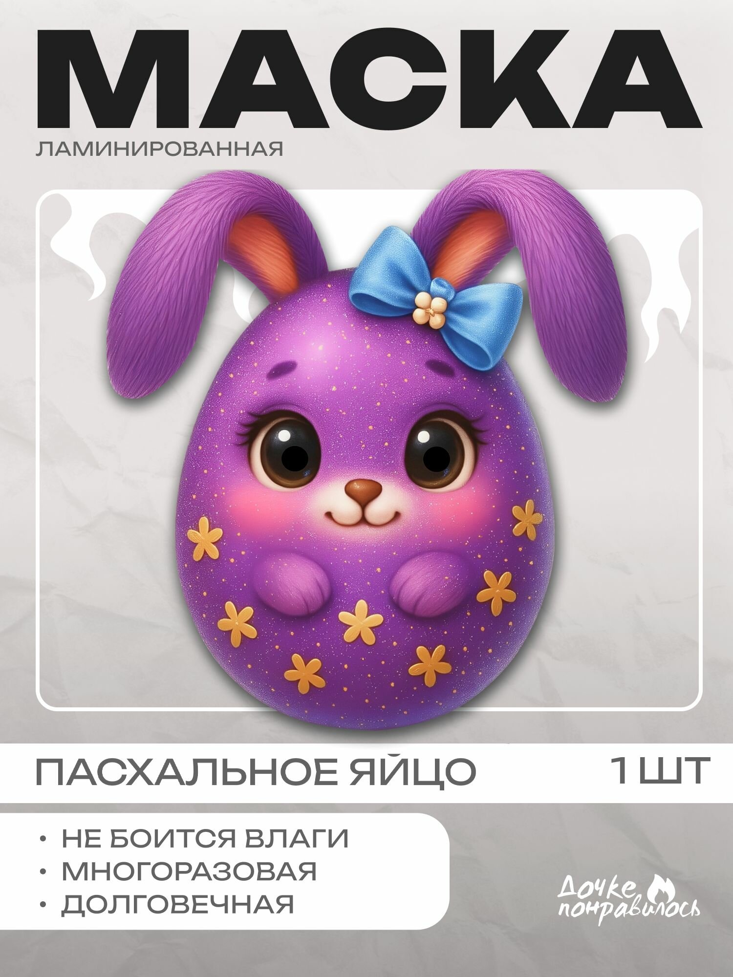 Маска пасхальное яйцо зайчик