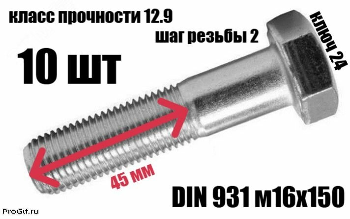 Болт DIN931 М16х150 высокопрочный 12.9 10 шт. оцинкованный