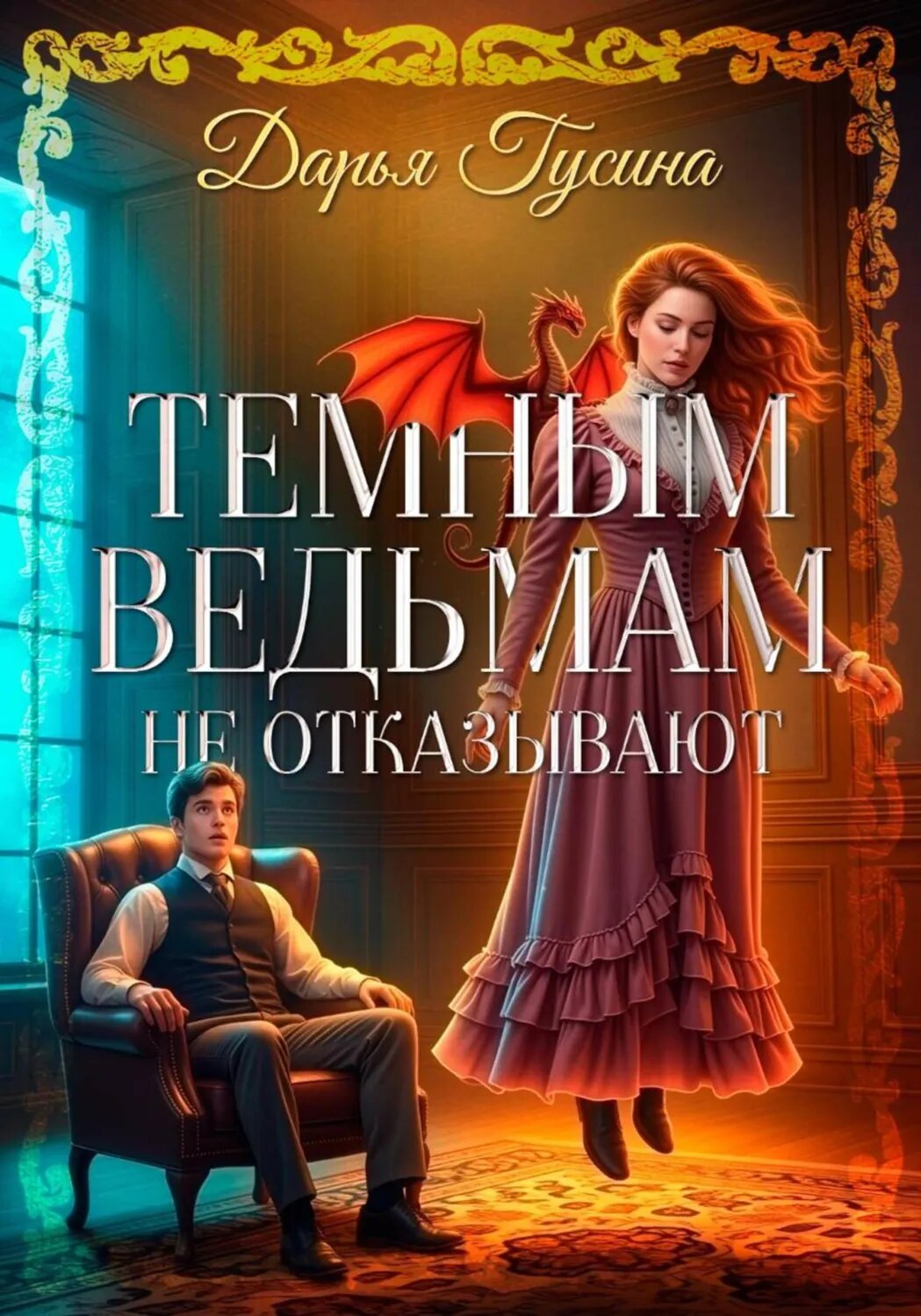 Темным ведьмам не отказывают [Цифровая книга]