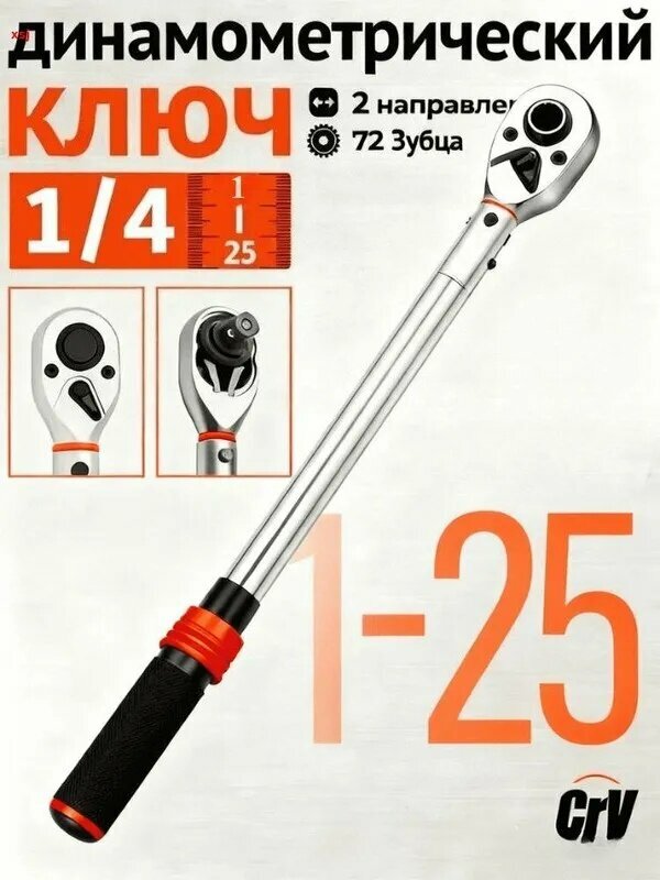 Ключ динамометрический 3/8, 5-60 Нм, двусторонний крутящий момент, с быстрой фиксацией