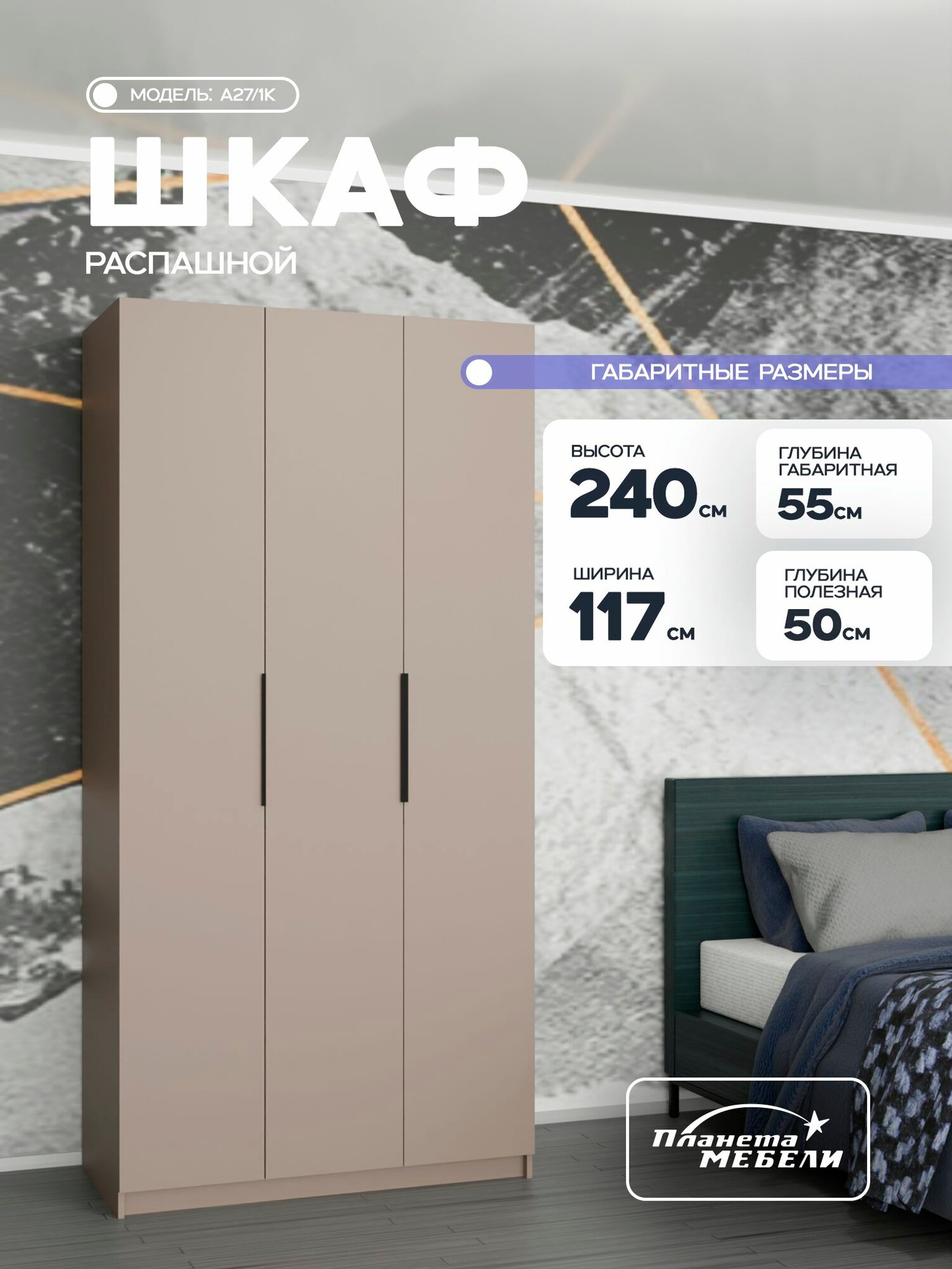 Шкаф распашной для одежды трехдверный с полками и штангой для прихожей, спальни, зала, гостиной, кашемир (117х55х240см) a27/1k