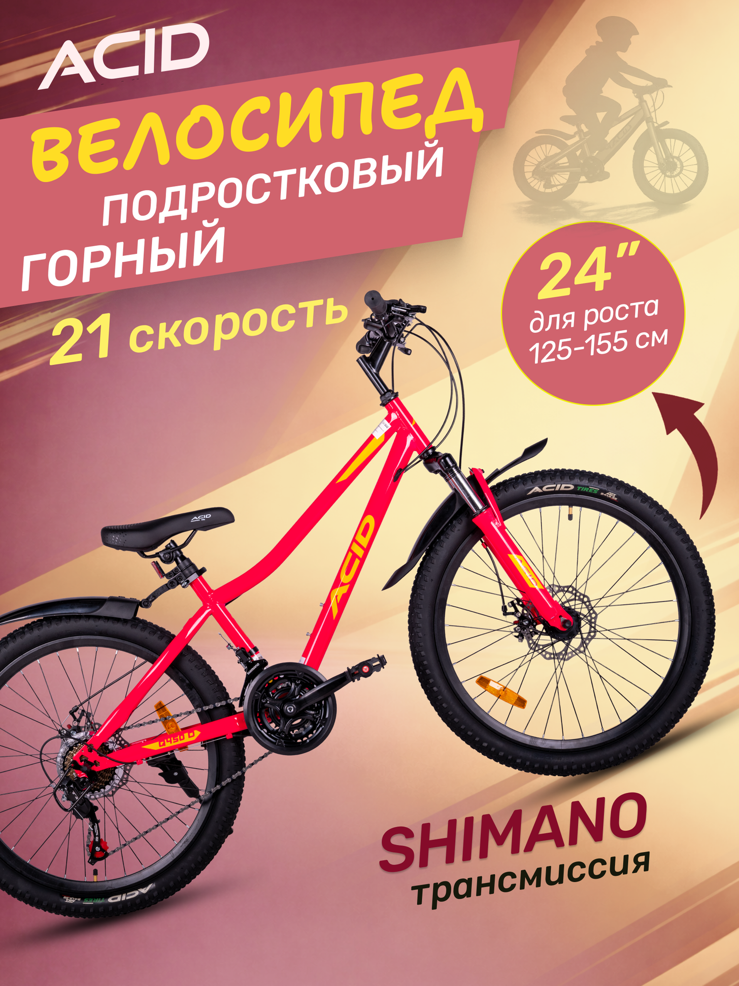 Велосипед подростковый горный колеса 24' ACID Q 450 D скоростной