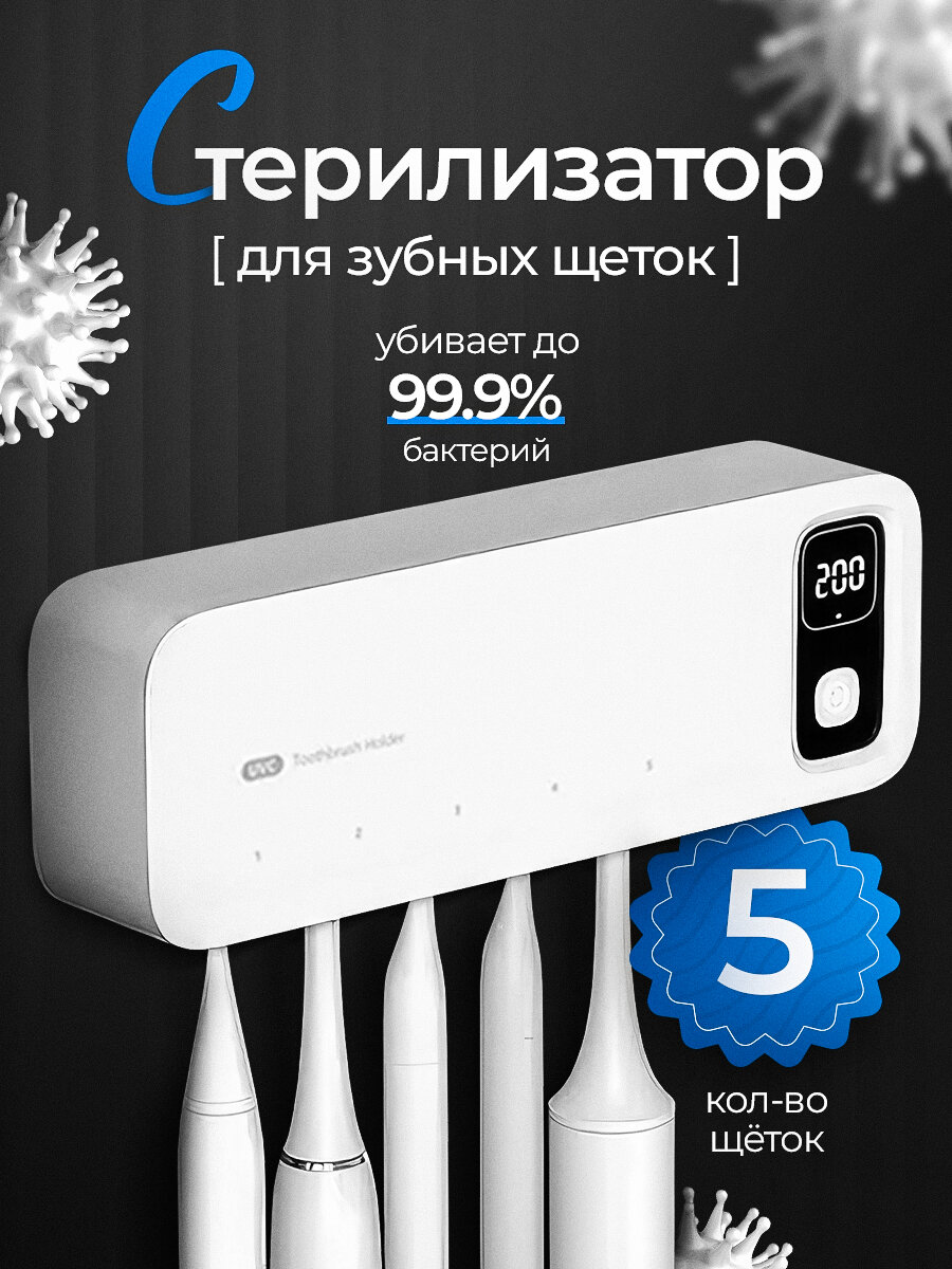 Ультрафиолетовый стерилизатор для зубных щеток Белый / Держатель для зубных щеток