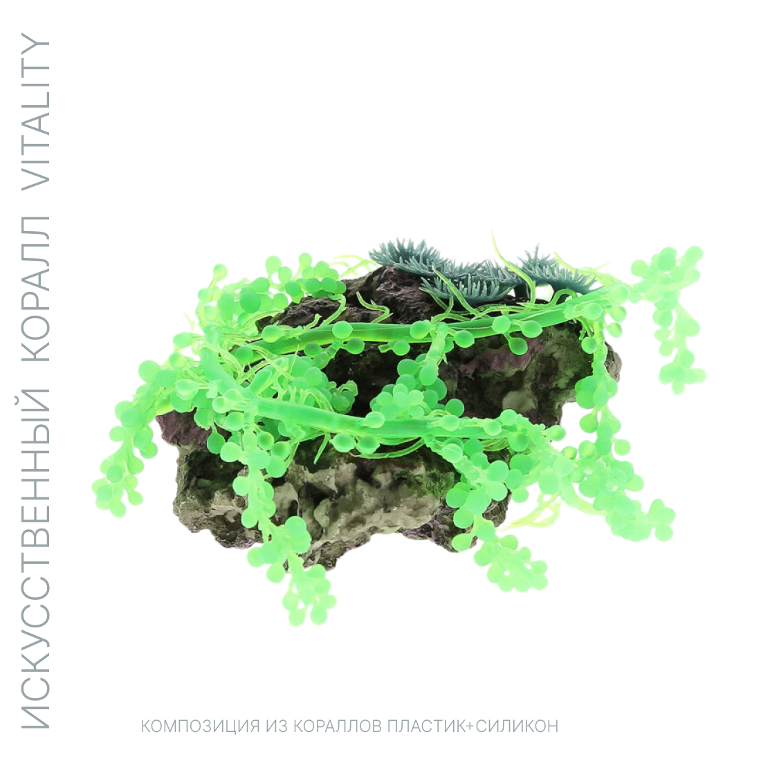 Коралл VITALITY SH201A, пластик, 22x18x10 см, для аквариума, зеленый/серый