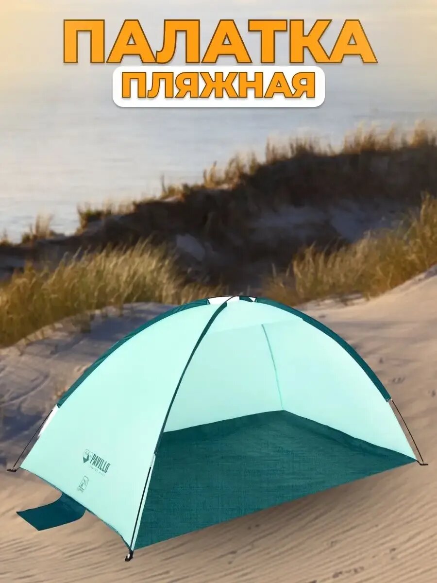 Палатка Bestway BEACH GROUND 2 TENT, пляжная, 2-местная, трекинговая, зеленая