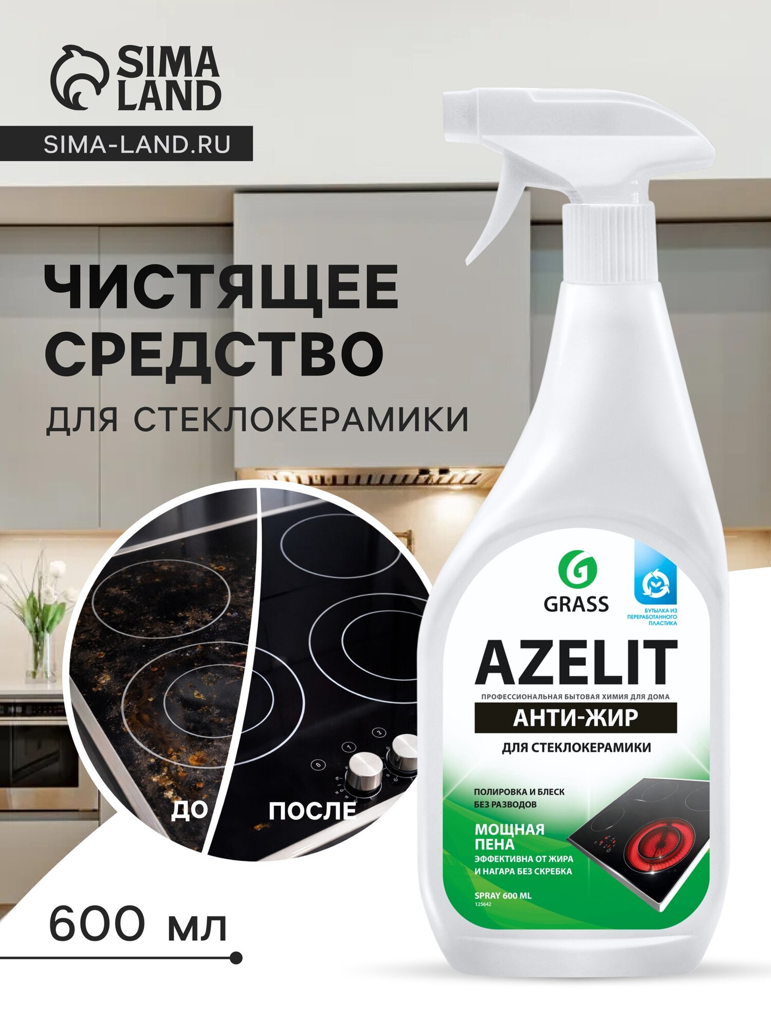 Чистящее средство Grass Azelit, спрей, для стеклокерамики, 600 мл