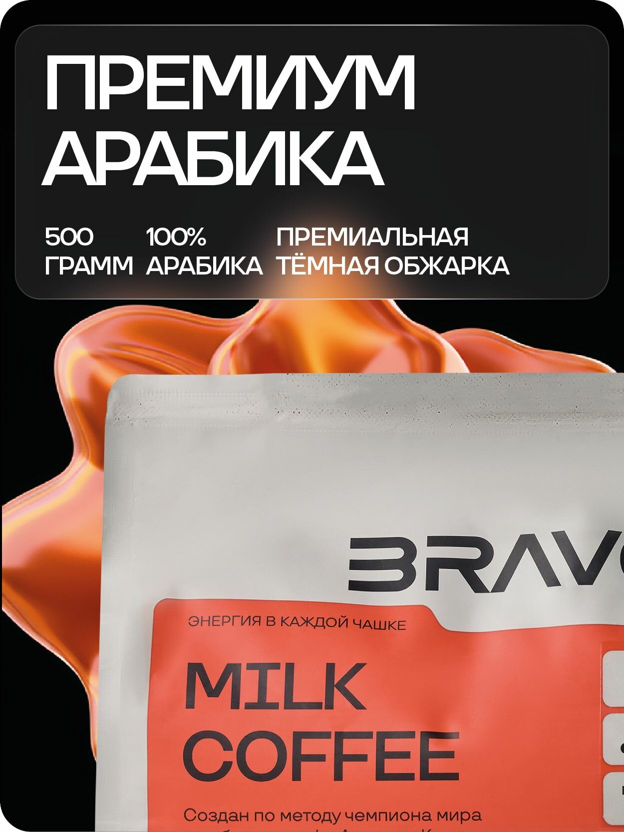 Кофе в зернах Bravos Coffee Премиум Арабика 100% свежеобжаренный 500 гр.