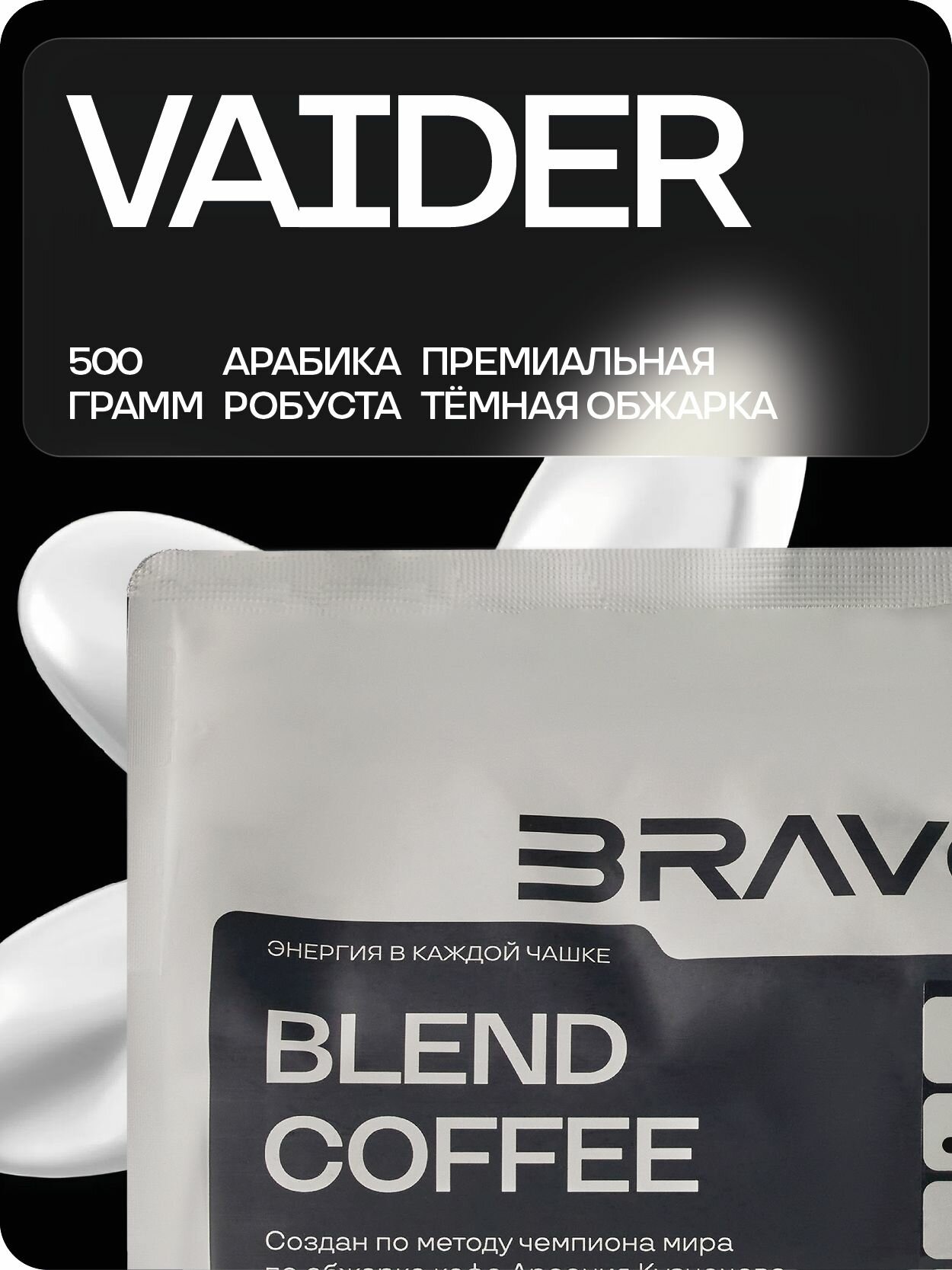 Кофе в зернах Bravos Coffee Vaider арабика/робуста натуральный 500 гр.
