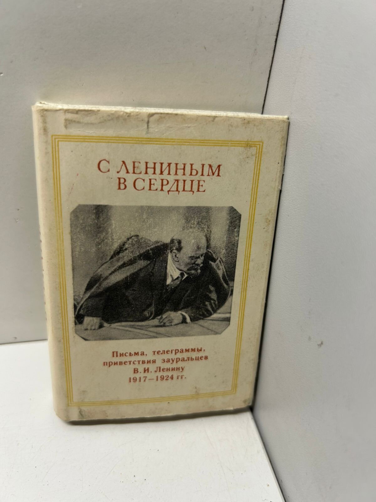 С Лениным в сердце.