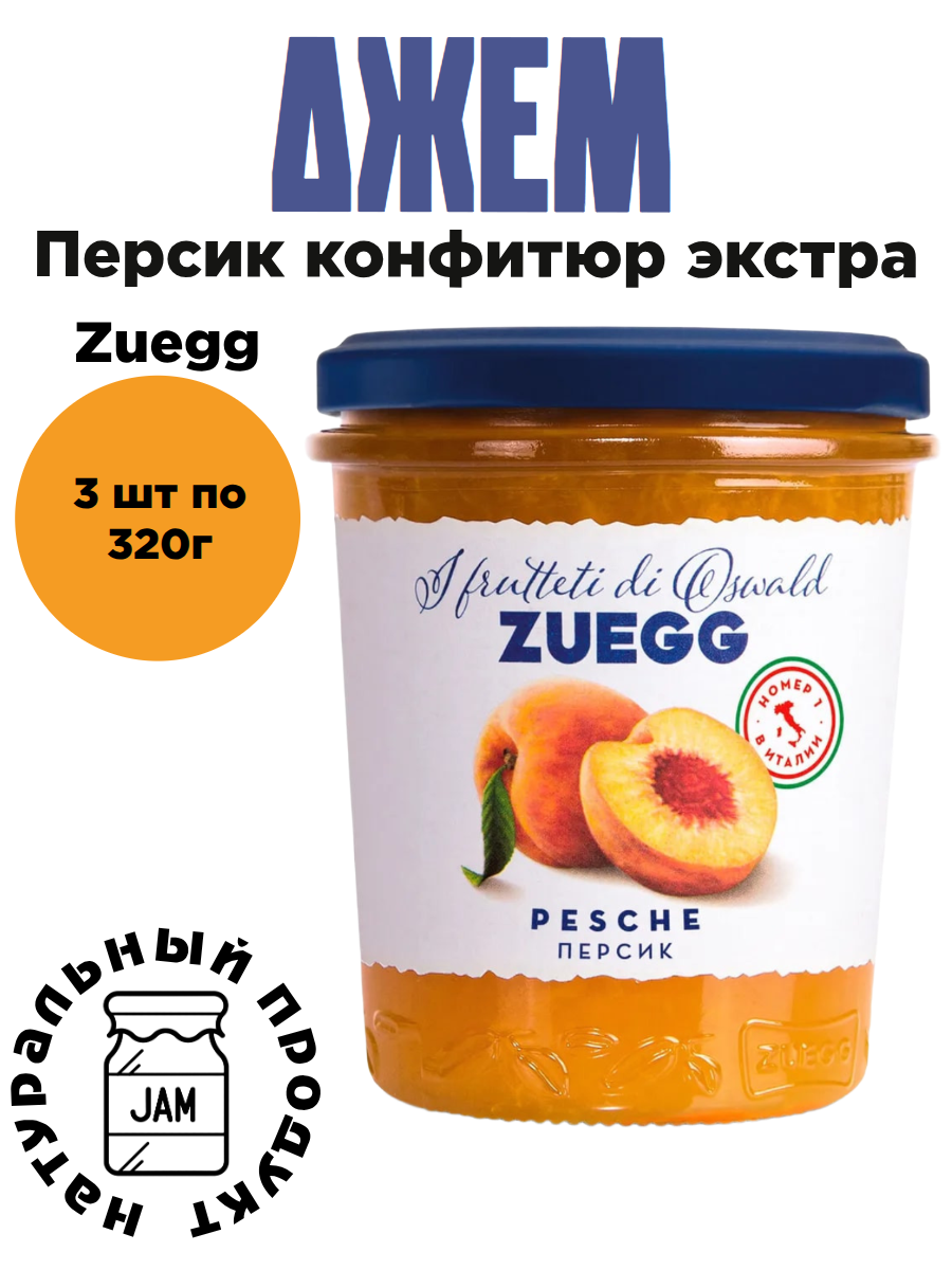 Джем натуральный Zuegg Персик конфитюр экстра, 320 грамм по 3 штуки
