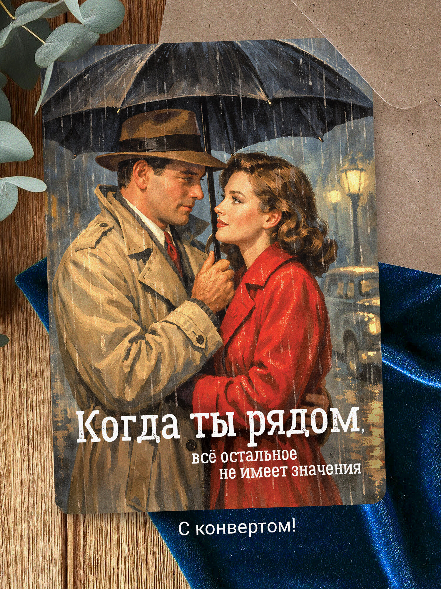 Открытка любимому человеку «Когда ты рядом» • На годовщину, День Святого Валентина, без повода
