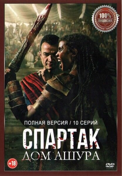 Спартак. Дом Ашура. Полная версия / 10 серий. боевик / драма (DVD диск)