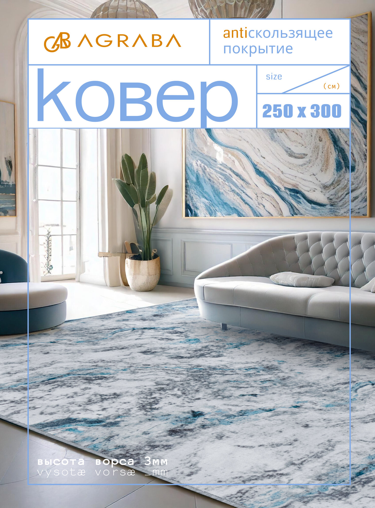 Ковер на пол/ Ковер 250х300/ Ковер напольный ворсовой/ Палас для уюта в детскую, гостиную