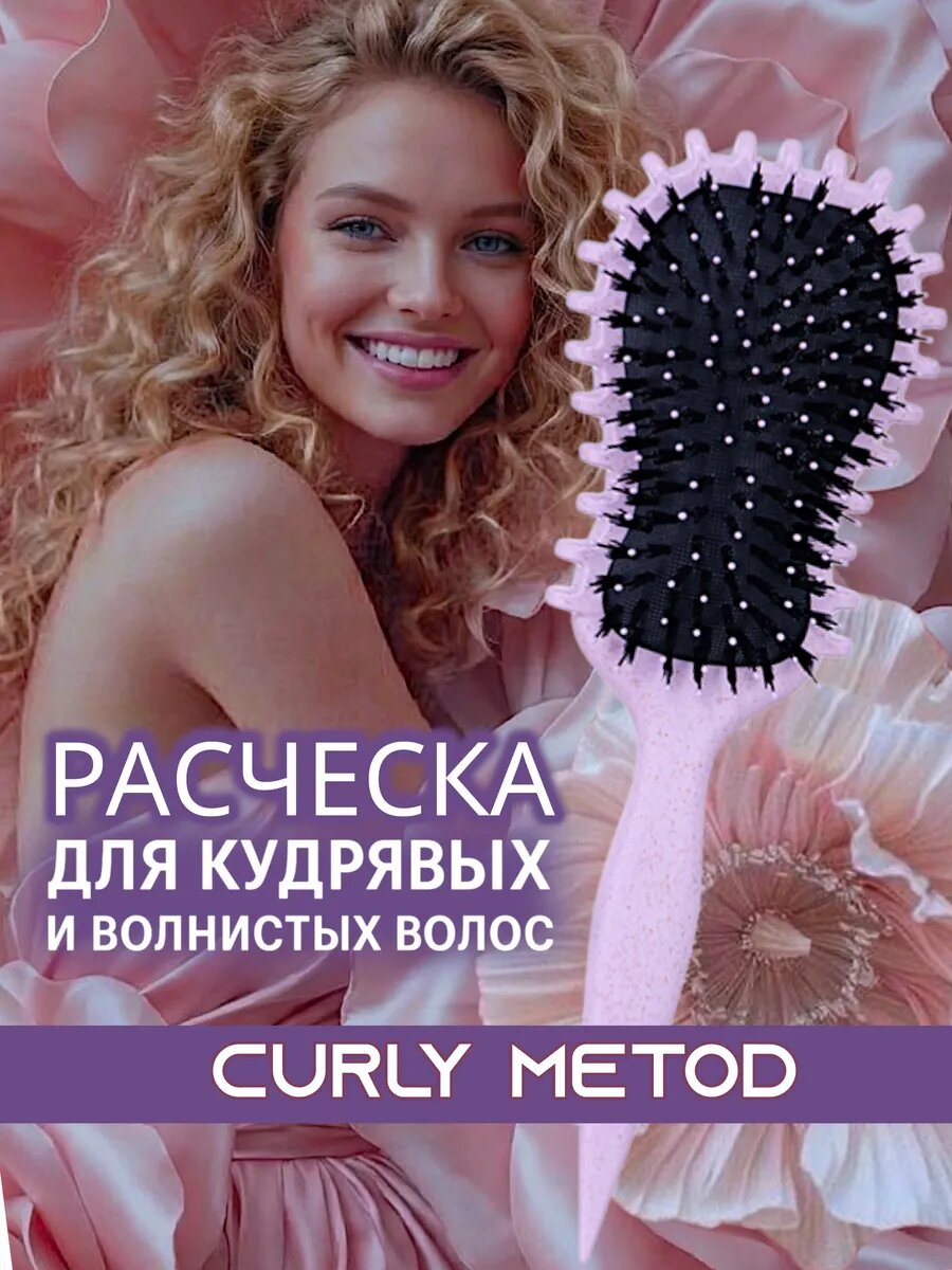 Расческа для укладки кудрявых волос