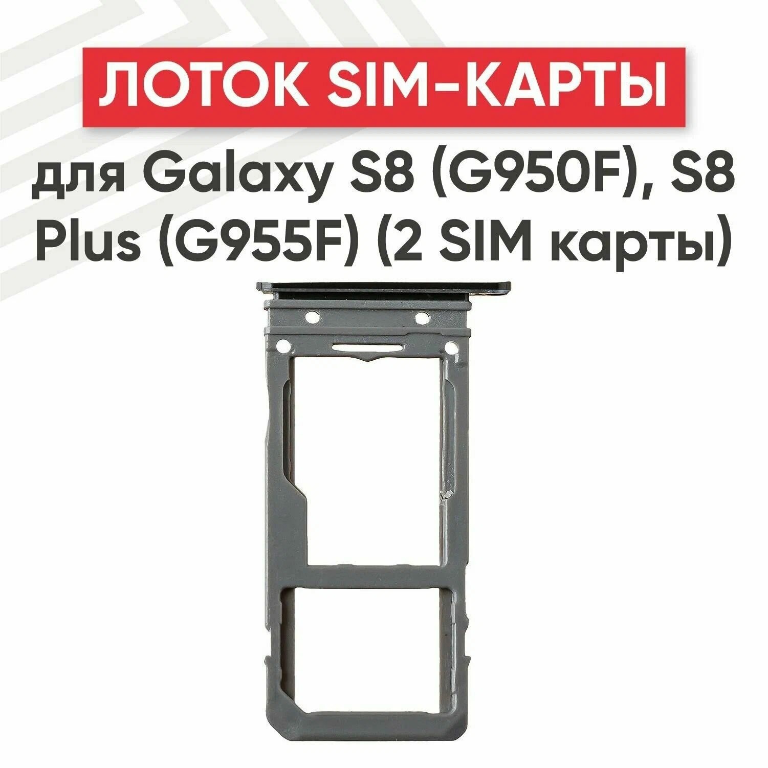 Держатель SIM для Samsung G950F/G955F (S8/S8+) Черный card holder sim tray контейнер адаптер переходник лоток слот для СИМ-карты