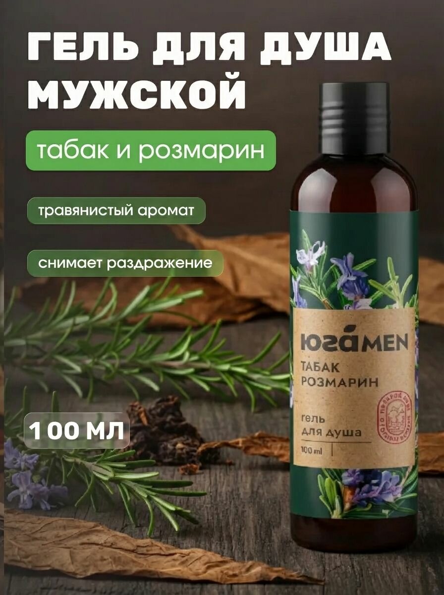 Гель для душа мужской с розмарином и табаком, натуральный, тонизирующий, 100 мл