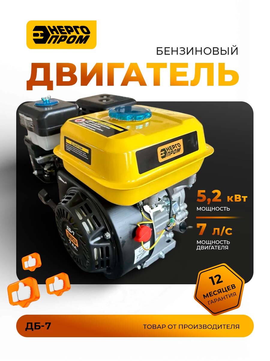 Двигатель бензиновый 7л. с, мощность 5,2 кВт, ручной стартер "энергопром" ДБ-7 ВАЛ 19ММ STANDART 212 см
