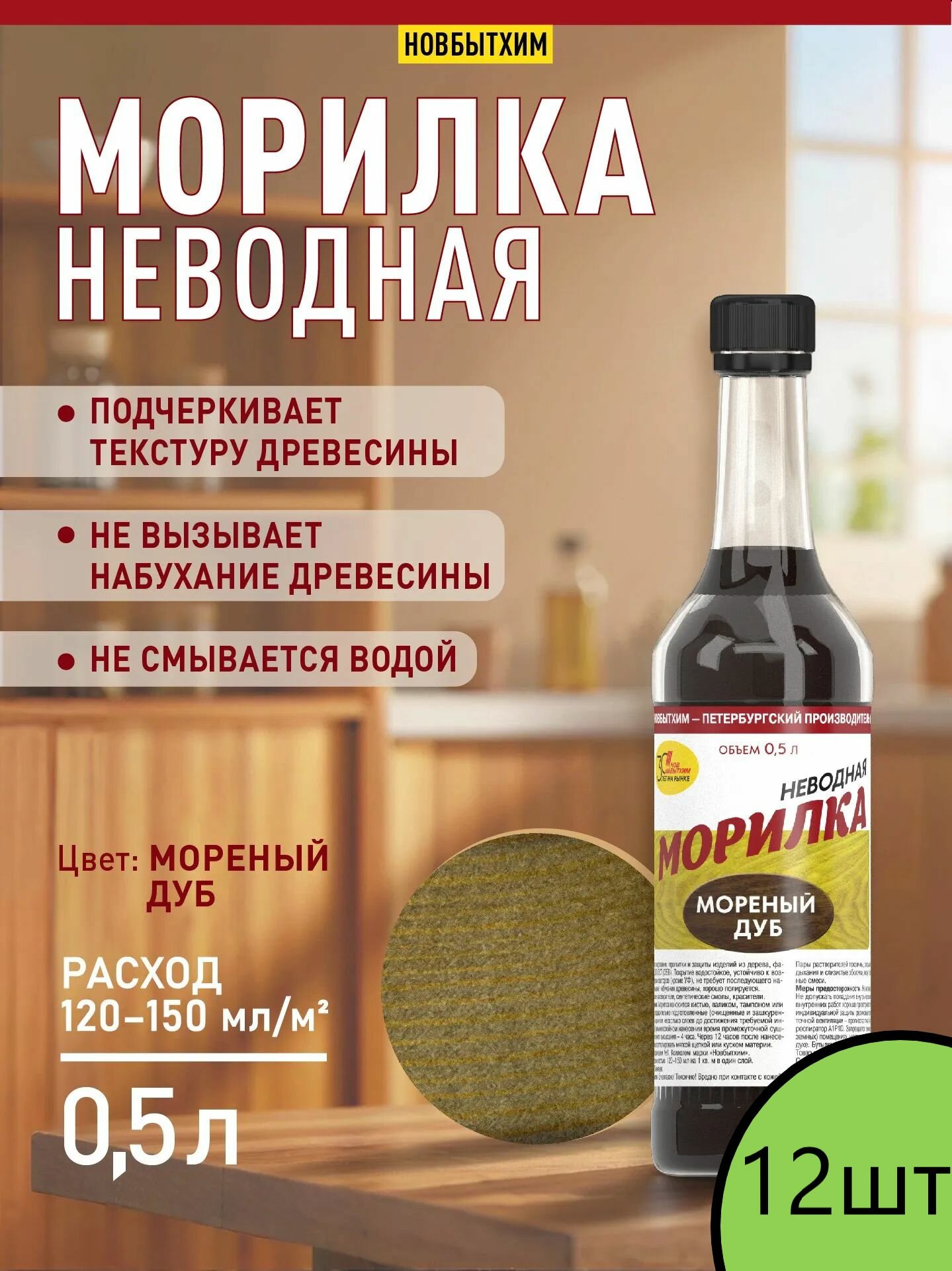 Морилка / пропитка неводная по дереву Новбытхим 0,5л, Мореный дуб, 12шт
