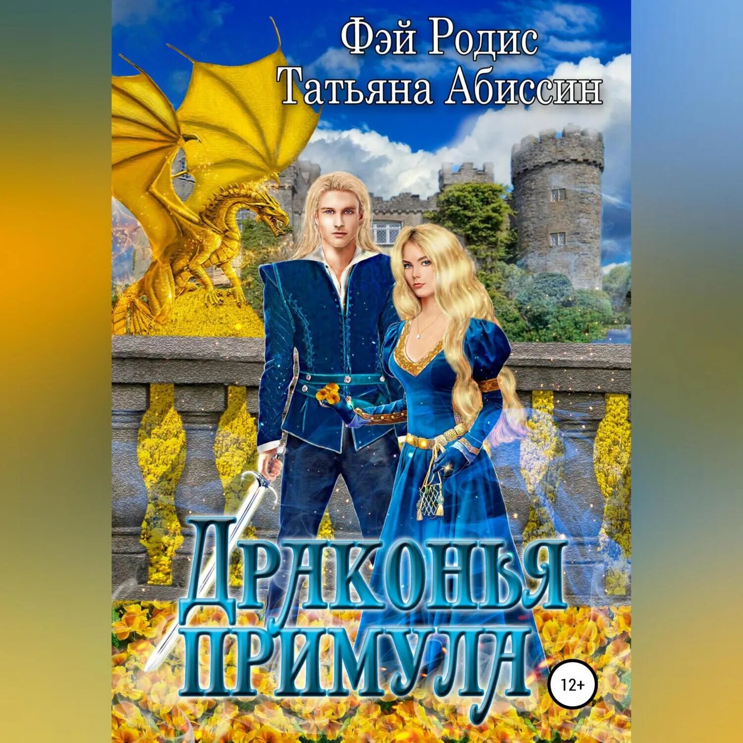 Драконья примула [Аудиокнига]