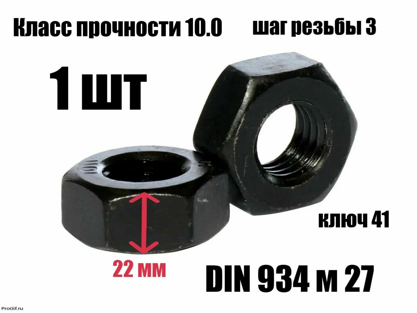 Гайка шестигранная М 27 высокопрочная 10.0 DIN 934 (1 шт)