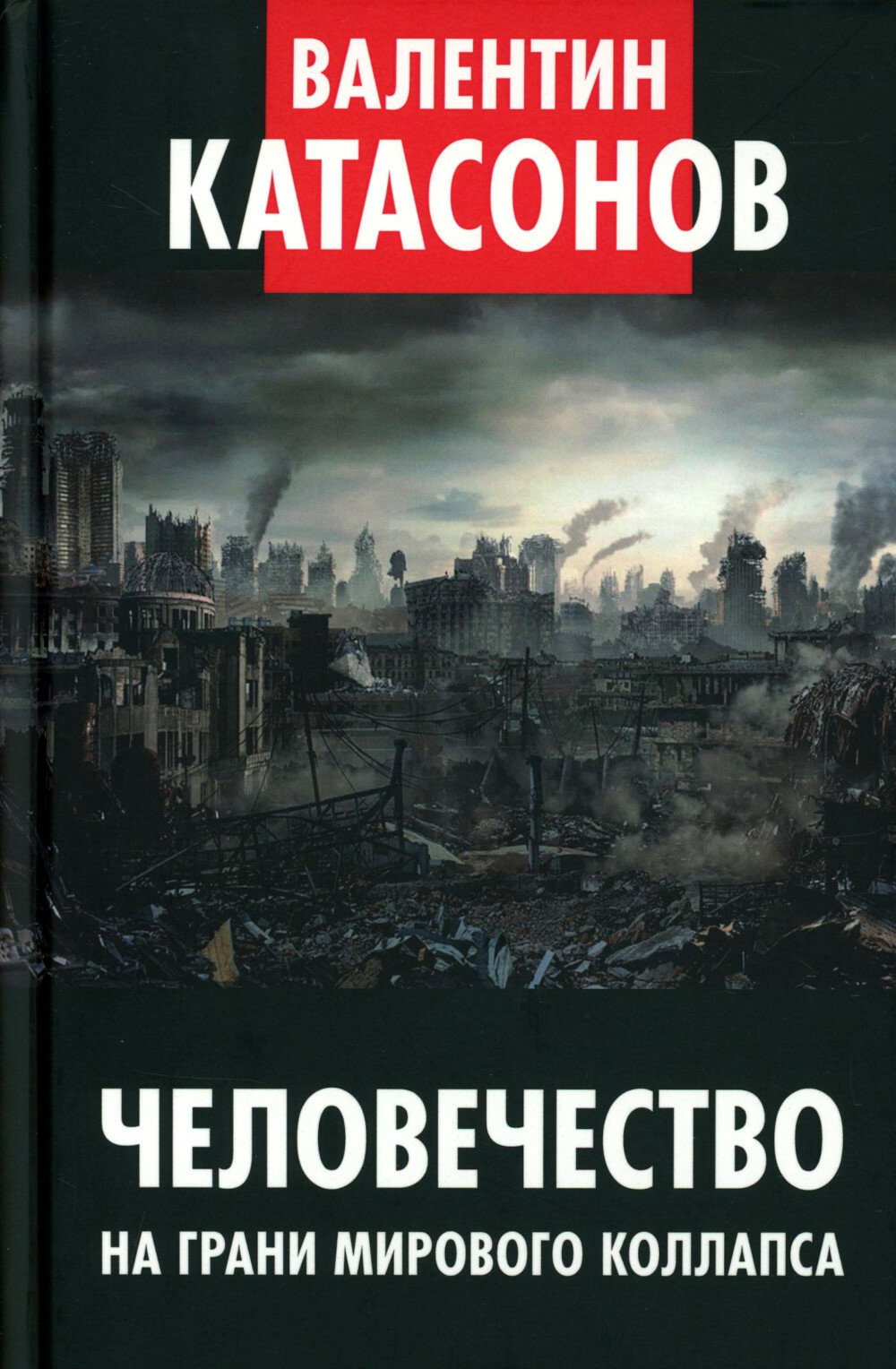 Человечество на грани мирового коллапса. Финансовые хроники профессора Катасонова. Вып. 36. Катасонов В. Ю.