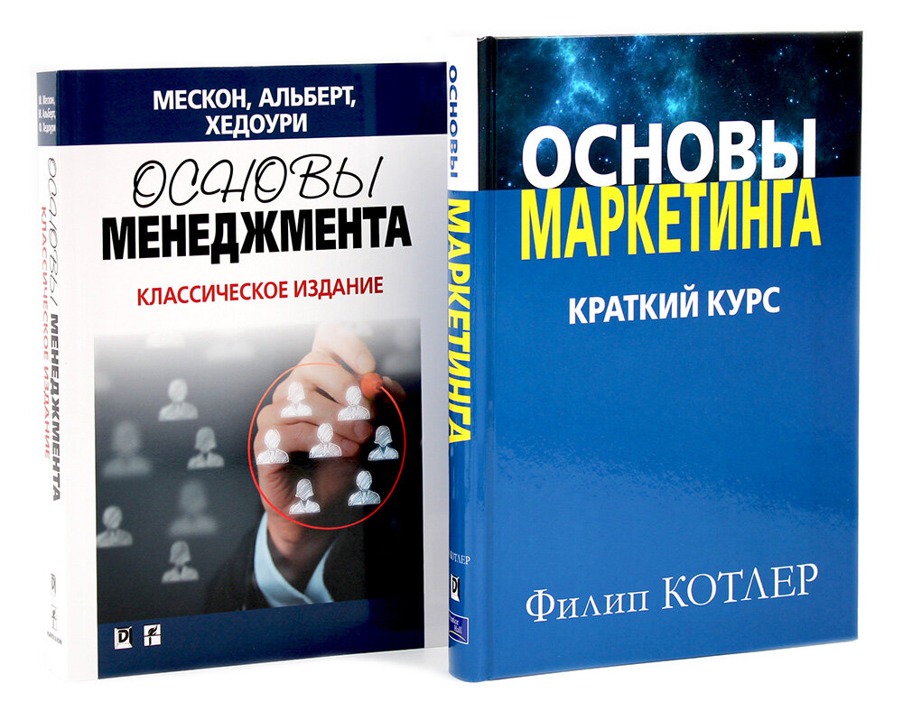 Основы маркетинга; Основы менеджмента (комплект из 2-х книг). Альберт М, Котлер Ф, Мескон М. Х, Хедоури Ф.