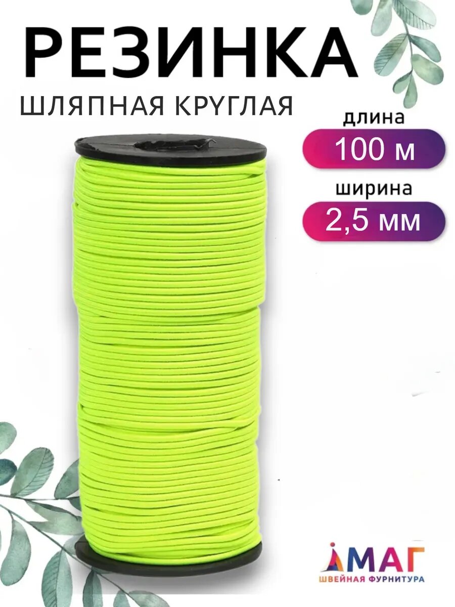 Резинка шляпная круглая 2,5 мм, эластичная, 100 м