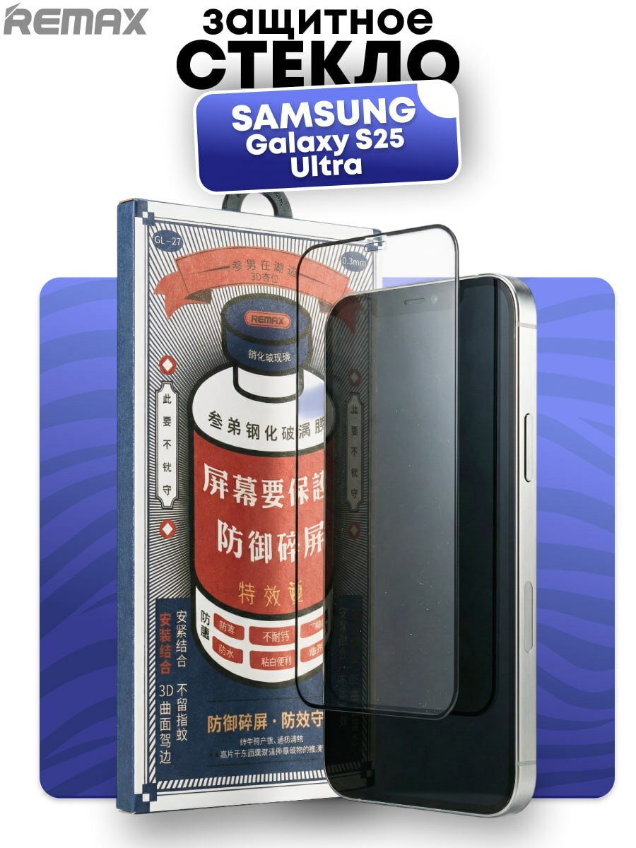 Защитное стекло REMAX, для Samsung Galaxy S25 Ultra; Премиальное противоударное.