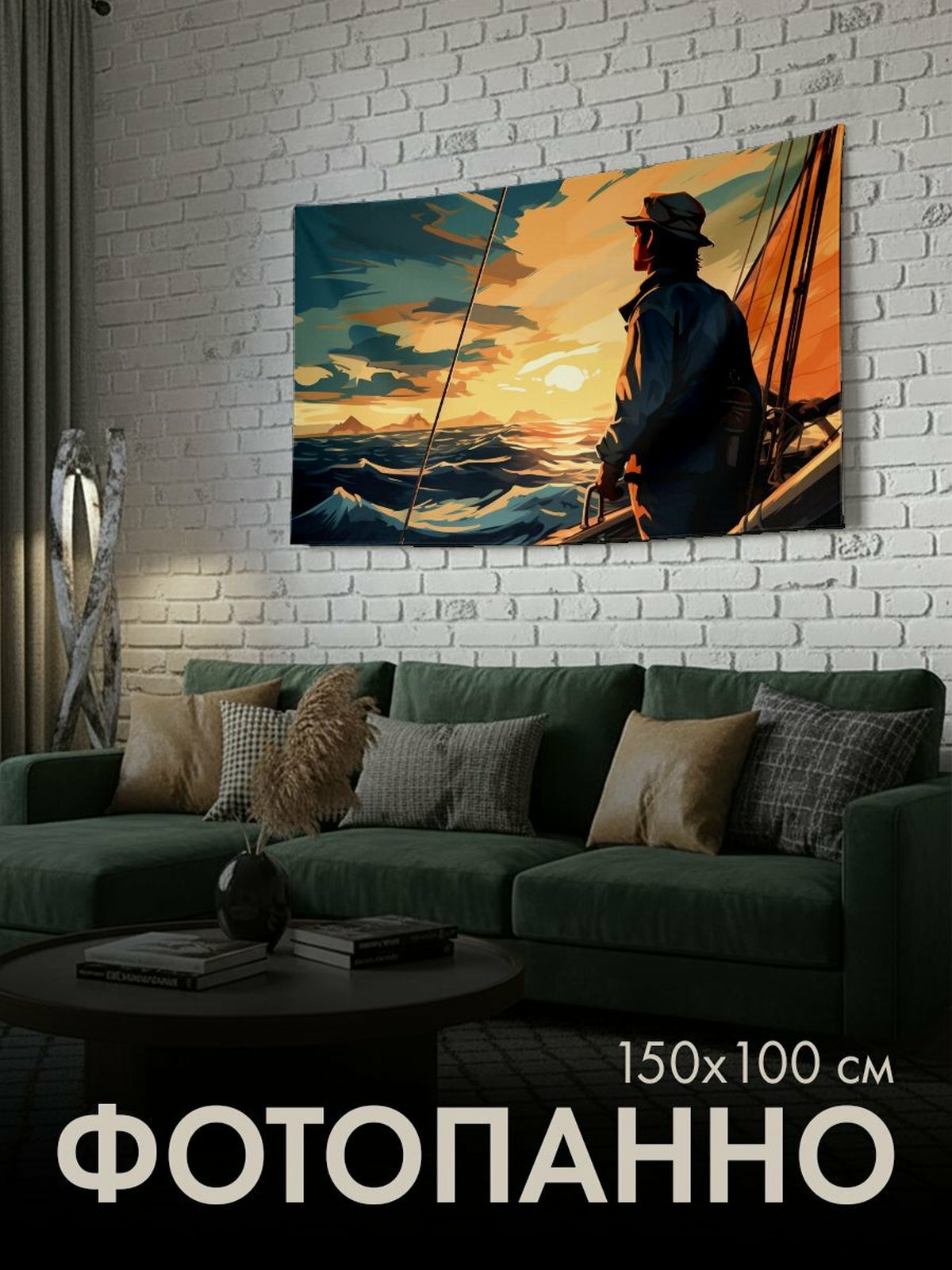 Панно тканевое PrintyFull / 150x100 см / моряк, штурвал
