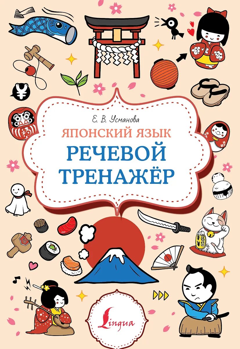 Учебное пособие АСТ Японский язык. Речевой тренажер, Е. В. Усманова, 2023 г