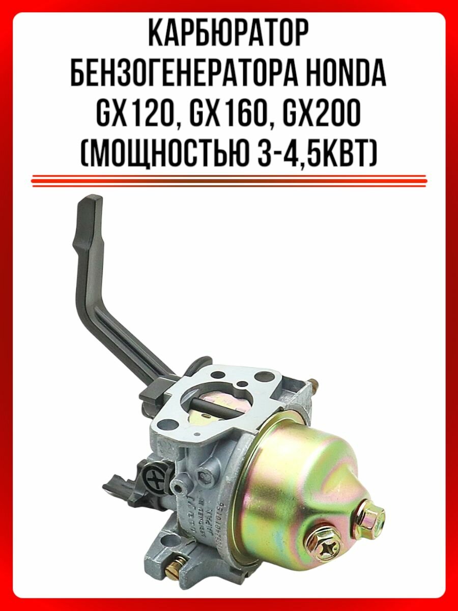 Карбюратор бензогенератора Honda GX120, GX160, GX200 (мощностью 3-4,5кВт)