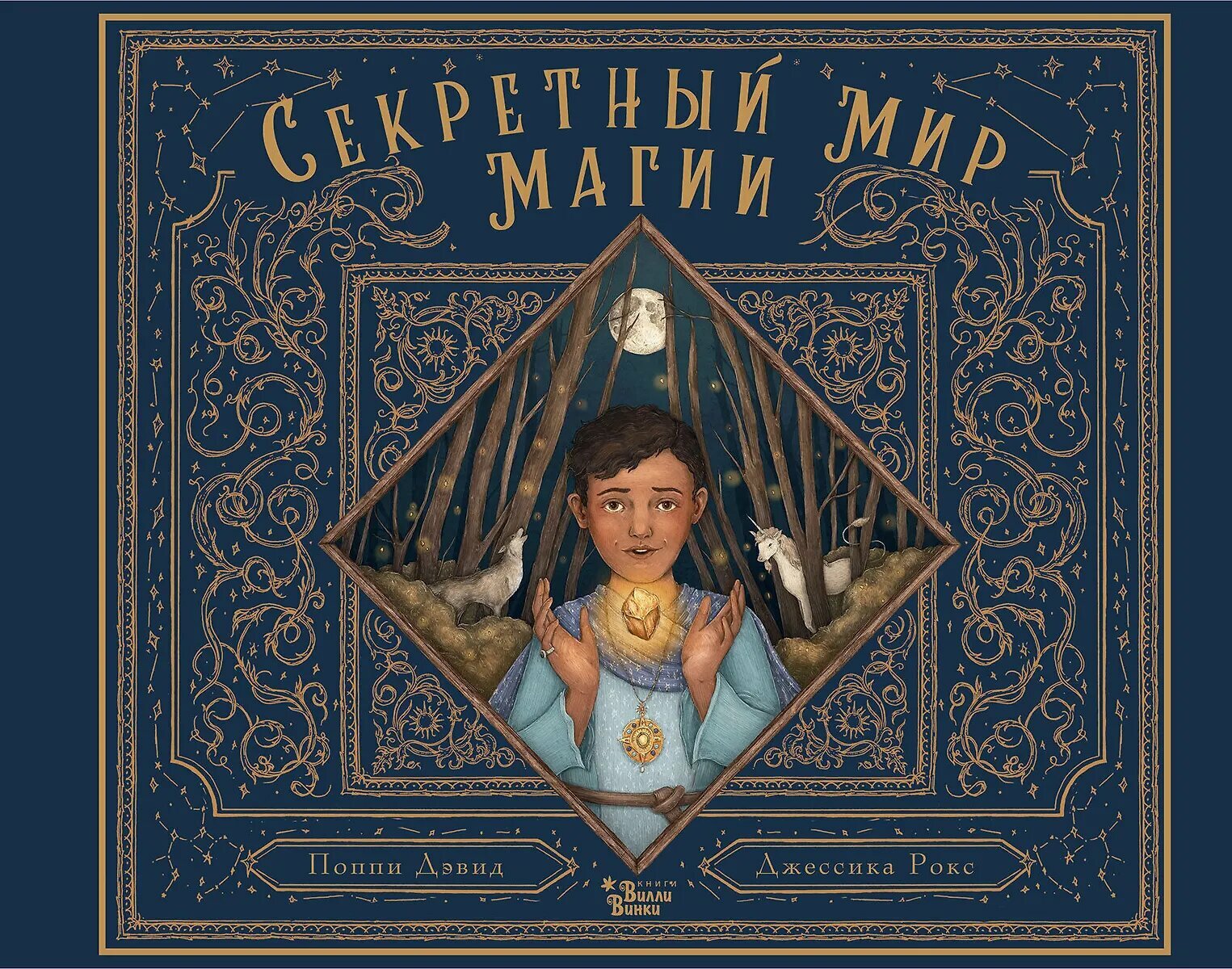 Детская энциклопедия АСТ Секретный мир магии, Дэвид П, Рокс Д. 2021 г.