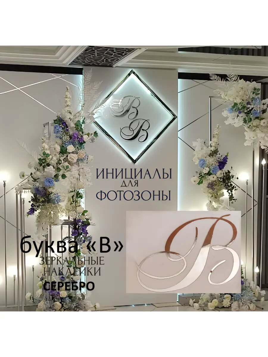 Инициалы для декора фотозоны на свадьбу буква "В", цвет серый