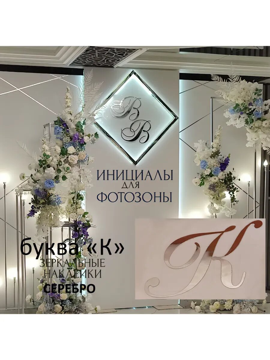 Инициалы для декора фотозоны на свадьбу буква "К"