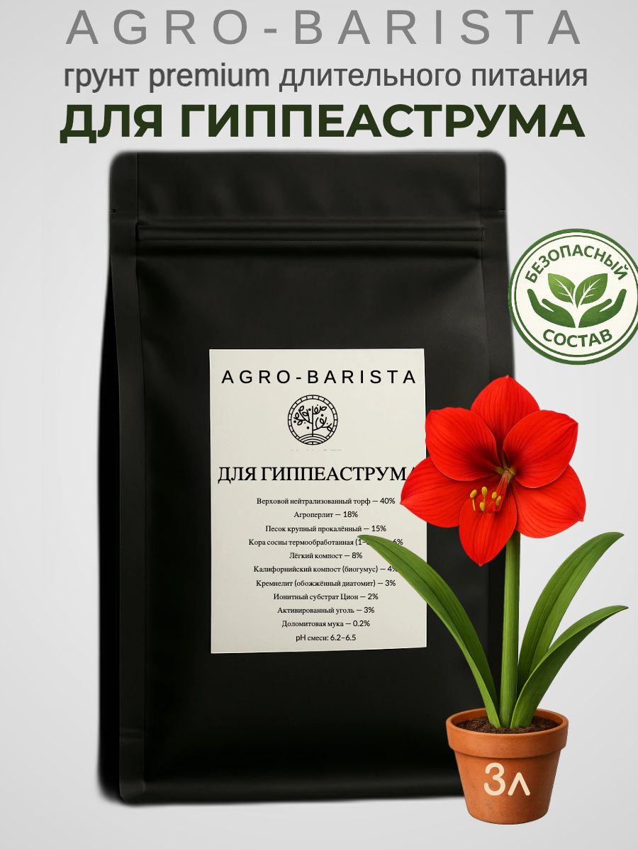 Грунт для Гиппеаструма 3л , премиум субстрат Агро-Бариста контейнерное выращивание