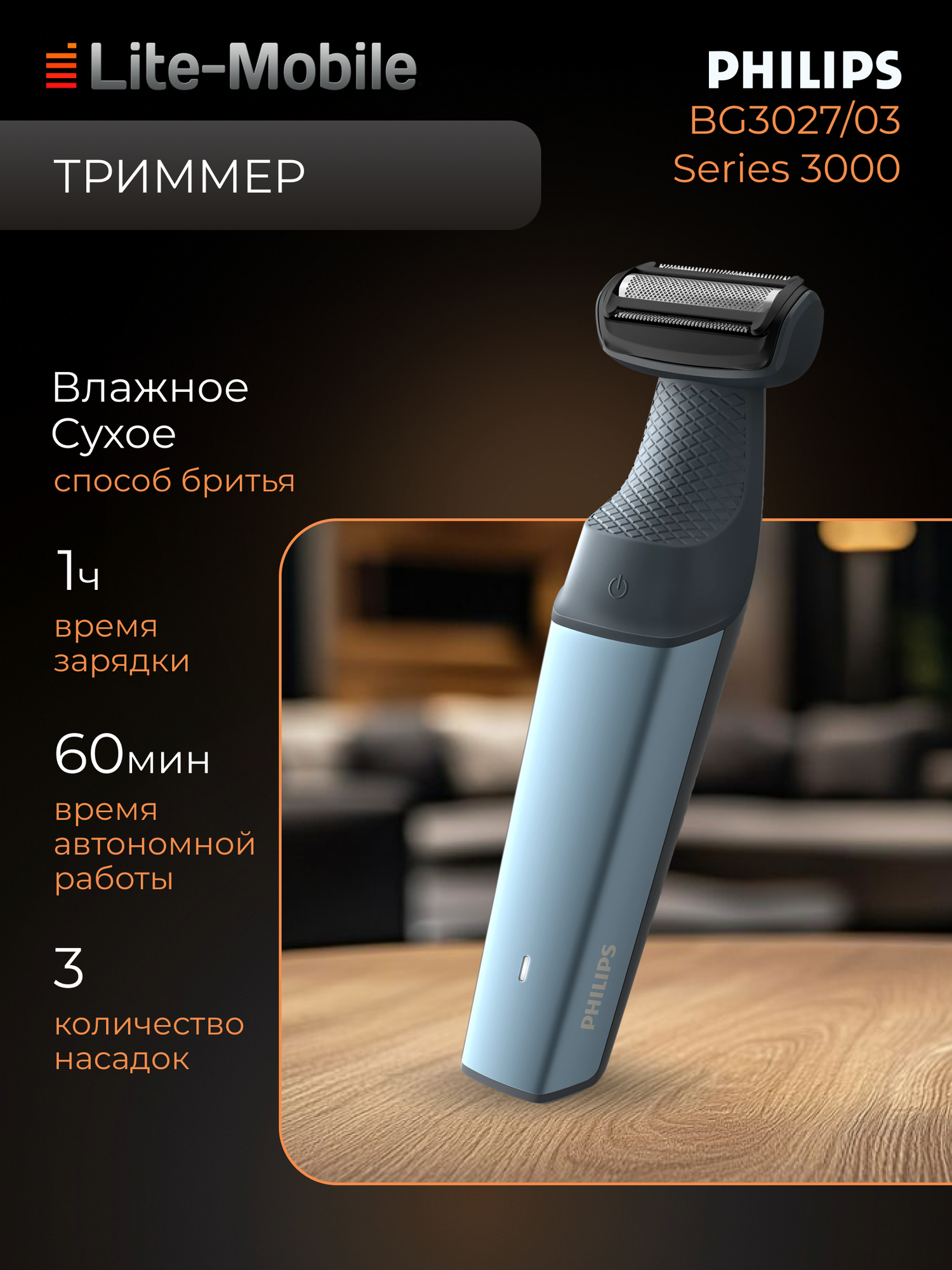 Триммер Philips BG3027/03 Series 3000 для тела, для сухого и влажного бритья, черный/синий